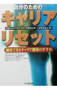 &nbsp;&nbsp;&nbsp; 自分のためのキャリア・リセット 単行本 の詳細 カテゴリ: 中古本 ジャンル: ビジネス 企業・経営 出版社: 中央経済社 レーベル: 作者: 人材開発協会 カナ: ジブンノタメノキャリアリセット / ...