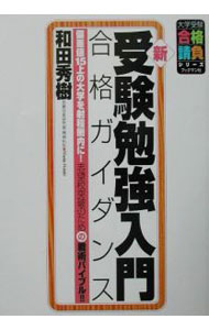 &nbsp;&nbsp;&nbsp; 新・受験勉強入門合格ガイダンス 単行本 の詳細 カテゴリ: 中古本 ジャンル: 教育・福祉・資格 学校教育 出版社: ブックマン社 レーベル: 大学受験合格請負シリーズ 作者: 和田秀樹 カナ: シンジ...