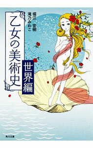 &nbsp;&nbsp;&nbsp; 乙女の美術史　世界編 文庫 の詳細 古代から現代まで、世界中の「美」は乙女のためにある！　世界編では、ヨーロッパ美術を中心とした世界中の名作アート、そしてそれを創りだしたアーティストの人生を、乙女目線の...