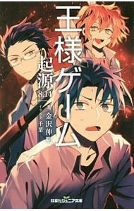 &nbsp;&nbsp;&nbsp; 王様ゲーム　起源8．14 新書 の詳細 村人たちが恐怖におびえる中、奈津子が行方不明になる。一成は捜索しようとするが、奈津子が王様だと思っている村人たちは協力しない。そんな中、村人同士が殺し合わなければ...