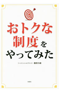 &nbsp;&nbsp;&nbsp; おトクな制度をやってみた 単行本 の詳細 ふるさと納税、金利キャンペーン、株主優待、確定拠出年金、NISA…。トクする制度と言われてるけど、実際のところはどうなの？　著者が「おトクな制度」を実際にやって...