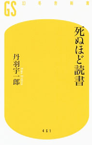 &nbsp;&nbsp;&nbsp; 死ぬほど読書 新書 の詳細 人生を面白くするには、本がうってつけだ。ただし、読み方にはコツがある−。伊藤忠商事前会長、元中国大使でビジネス界きっての読書家が、本の選び方、読み方、活かし方、楽しみ方を縦横...