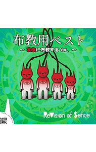 &nbsp;&nbsp;&nbsp; 布教用BEST−家族に布教するVer．− の詳細 カテゴリ: 中古CD ジャンル: ジャパニーズポップス 国内のアーティスト 発売元: BUSU　RECORDS アーティスト名: ReVision　of...