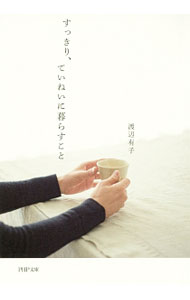 &nbsp;&nbsp;&nbsp; すっきり、ていねいに暮らすこと 文庫 の詳細 洗濯と掃除、長く使えるキッチンの道具、食器やカトラリーの揃え方、シンプルで大人っぽい着こなし…。人気料理家・渡辺有子が、日々大切にしている衣食住のことを綴る...