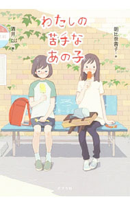 &nbsp;&nbsp;&nbsp; わたしの苦手なあの子 単行本 の詳細 ミヒロのクラスに来た転校生・本間リサは、ツンとしていてみんなから浮いている。でもある日、ミヒロはリサの秘密を知ってしまう。その夏、ミヒロは苦手なリサを克服することに...