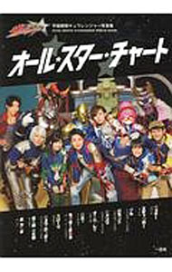 &nbsp;&nbsp;&nbsp; オール★スター★チャート 単行本 の詳細 仲良しショットはもちろん、プロフィールや衣装データなど、キュウレンジャーたちを徹底解剖。撮り下ろしのオフショットや私服写真、声優陣インタビューなど、彼らの素顔に...