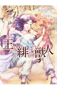 &nbsp;&nbsp;&nbsp; 王と緋の獣人 文庫 の詳細 カテゴリ: 中古本 ジャンル: 文芸 ボーイズラブ 出版社: 心交社 レーベル: CHOCOLAT　BUNKO 作者: 水白ゆも カナ: オウトヒノジュウニン / ミズシロユ...