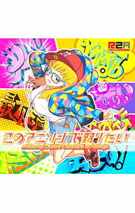 &nbsp;&nbsp;&nbsp; このアニソンで踊りたい−アニソン・ダンス・クラシックス30− の詳細 発売元: その他発売会社 アーティスト名: アニメ カナ: コノアニソンデオドリタイアニソンダンスクラシックス30 / アニメ ディ...