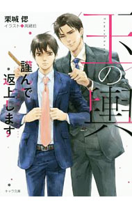 &nbsp;&nbsp;&nbsp; 玉の輿謹んで返上します　（玉の輿ご用意しましたシリーズ2） 文庫 の詳細 カテゴリ: 中古本 ジャンル: 文芸 ボーイズラブ 出版社: 徳間書店 レーベル: キャラ文庫 作者: 栗城偲 カナ: タマノコ...