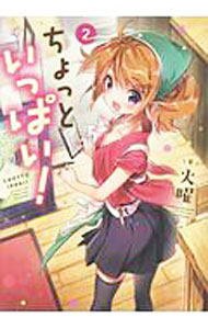 &nbsp;&nbsp;&nbsp; ちょっといっぱい！ 2 B6版 の詳細 カテゴリ: 中古コミック ジャンル: 青年 出版社: 芳文社 レーベル: まんがタイムKRコミックス　フォワードシリーズ 作者: 火曜 カナ: チョットイッパイ ...