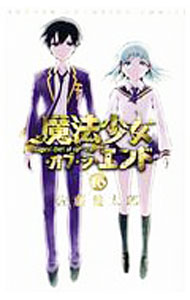 &nbsp;&nbsp;&nbsp; 魔法少女・オブ・ジ・エンド 16 新書版 の詳細 カテゴリ: 中古コミック ジャンル: 少年 出版社: 秋田書店 レーベル: チャンピオンコミックス 作者: 佐藤健太郎 カナ: マホウショウジョオブジエ...