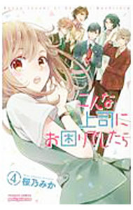 &nbsp;&nbsp;&nbsp; こんな上司にお困りでしたら 4 新書版 の詳細 カテゴリ: 中古コミック ジャンル: 少女 出版社: 秋田書店 レーベル: プリンセスコミックスプチプリ 作者: 桜乃みか カナ: コンナジョウシニオコマ...