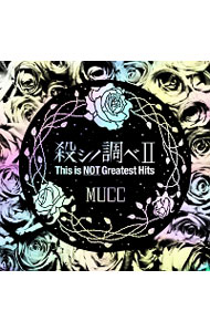 &nbsp;&nbsp;&nbsp; 殺シノ調べ2　This　is　NOT　Greatest　Hits の詳細 カテゴリ: 中古CD ジャンル: ジャパニーズポップス 国内のアーティスト 発売元: 朱 アーティスト名: MUCC カナ: コ...