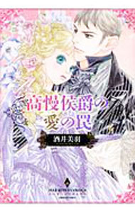 &nbsp;&nbsp;&nbsp; 高慢侯爵の愛の罠 B6版 の詳細 カテゴリ: 中古コミック ジャンル: レディースコミック 出版社: 宙出版 レーベル: エメラルドコミックス　ハーモニィコミックス 作者: 酒井美羽 カナ: コウマンコ...