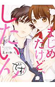 &nbsp;&nbsp;&nbsp; まじめだけど、したいんです！ 1 B6版 の詳細 カテゴリ: 中古コミック ジャンル: レディースコミック 出版社: 双葉社 レーベル: ジュールコミックス 作者: 嘉村朗 カナ: マジメダケドシタイン...