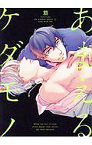 &nbsp;&nbsp;&nbsp; あまえるケダモノ B6版 の詳細 カテゴリ: 中古コミック ジャンル: ボーイズラブ 出版社: Jパブリッシング レーベル: G−Lish　comics 作者: 筋 カナ: アマエルケダモノ / スジ ...