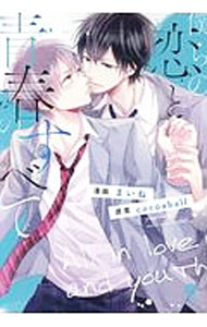 &nbsp;&nbsp;&nbsp; 僕らの恋と青春のすべて B6版 の詳細 カテゴリ: 中古コミック ジャンル: ボーイズラブ 出版社: 一迅社 レーベル: GATEAU　COMICS 作者: まいね カナ: ボクラノコイトセイシュンノス...