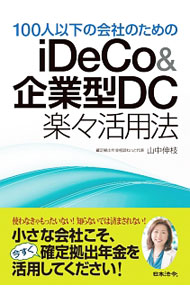 &nbsp;&nbsp;&nbsp; 100人以下の会社のためのiDeCo＆企業型DC楽々活用法 単行本 の詳細 小さな会社こそ、確定拠出年金を活用しよう！　その理由を解説し、会社が知っておくべきiDeCoのイロハや、社員のiDeCo加入・...