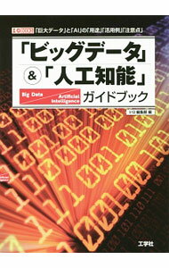 &nbsp;&nbsp;&nbsp; 「ビッグデータ」＆「人工知能」ガイドブック 単行本 の詳細 ビッグデータの「用途」「セキュリティ」「IoTやその他の活用例」と、人工知能（AI）の「基本」「歴史」「実際の活用例」などを解説する。月刊『I...