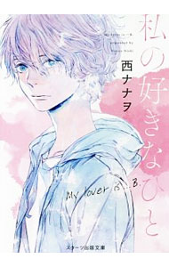 &nbsp;&nbsp;&nbsp; 私の好きなひと 文庫 の詳細 彼はどこまでも優しく、危うい人−。大学1年のみずほは、とらえどころのない不思議な雰囲気をまとう「B先輩」に出会う。目を引く存在でありながら、彼の本名を知る者はいない。みずほ...