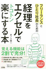 &nbsp;&nbsp;&nbsp; フリーランスとひとり社長のための経理をエクセルでトコトン楽にする本 単行本 の詳細 覚える機能は2割で充分！　仕事に追われがちなフリーランスやひとり社長に向けて、業務の効率化や経営管理に役立つエクセルの...