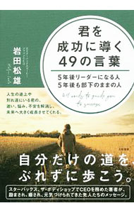&nbsp;&nbsp;&nbsp; 君を成功に導く49の言葉 単行本 の詳細 スターバックス、ザ・ボディショップでCEOを務めた著者が、励まされ、癒され、元気づけられてきた49の名言・格言を紹介。5年後にリーダーになれる人と5年後も部下の...