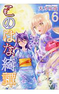 &nbsp;&nbsp;&nbsp; このはな綺譚 6 B6版 の詳細 カテゴリ: 中古コミック ジャンル: 青年 出版社: 幻冬舎コミックス レーベル: バーズコミックス 作者: 天乃咲哉 カナ: コノハナキタン / アマノサクヤ サイズ...