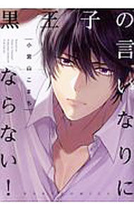 &nbsp;&nbsp;&nbsp; 黒王子の言いなりにならない！ B6版 の詳細 カテゴリ: 中古コミック ジャンル: ボーイズラブ 出版社: ふゅーじょんぷろだくと レーベル: POE　BACKS　Baby　comics 作者: 小宮山...