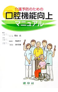 &nbsp;&nbsp;&nbsp; "介護予防のための口腔機能向上マニュアル " の詳細 出版社: 建帛社 レーベル: 作者: 菊谷武【編著】 カナ: カイゴヨボウノタメノコウクウキノウコウジョウマニュアル / キクタニタケシ サイズ: ...