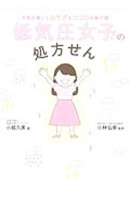 &nbsp;&nbsp;&nbsp; 低気圧女子の処方せん 単行本 の詳細 雨が降ると頭が痛くなる、季節の変わり目に落ち込む…。お天気と自律神経と体の関係をわかりやすく解説。自律神経の乱れをコントロールし、トータルパワーを上げる方法を紹介す...