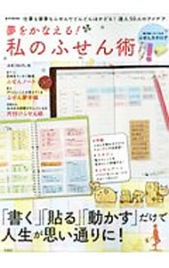 &nbsp;&nbsp;&nbsp; 夢をかなえる！私のふせん術 単行本 の詳細 「ふせん」は、書いて、貼って、はがして、移動もできる万能ツール。仕事、家事、勉強など、アイデア次第で可能性がどんどん広がる「ふせん」の魅力に迫る。ふせんカタロ...