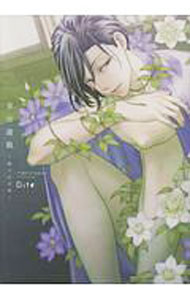 &nbsp;&nbsp;&nbsp; 茶室遊戯−秘すれば花− B6版 の詳細 カテゴリ: 中古コミック ジャンル: ボーイズラブ 出版社: 新書館 レーベル: Dear＋コミックス 作者: Dite カナ: チャシツユウギヒスレバハナ / ...