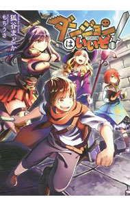 &nbsp;&nbsp;&nbsp; ダンジョンはいいぞ！ 単行本 の詳細 記憶も魔力も体力も仕事もない男セイジが冒険者を目指すことに。気の合う仲間たちとパーティーを組み、ダンジョンのモンスターに立ち向かう！　書き下ろし短編も収録。『小説家...