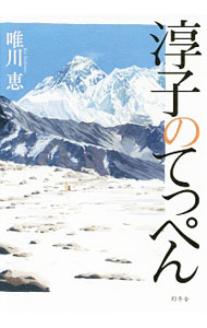 &nbsp;&nbsp;&nbsp; 淳子のてっぺん 単行本 の詳細 2016年10月に逝去した登山家・田部井淳子。男女差別が色濃い時代、女性として初めてエベレスト登頂に成功した彼女は、どのように生き、どのように山に魅入られたのか。“てっぺ...