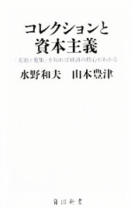 &nbsp;&nbsp;&nbsp; コレクションと資本主義 新書 の詳細 「資本主義の終焉」を見通したエコノミストと、「コレクション」の歴史に精通する画商が、日本と世界のこれからについて語り尽くす。資本主義の勃興と終焉、その動きとみごとに...