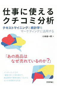 &nbsp;&nbsp;&nbsp; 仕事に使えるクチコミ分析 単行本 の詳細 あの商品はなぜ売れているのか？　インターネット上の「顧客の声」に耳を傾けて、商品開発や業務改善につながるヒントを発見する方法を、ゼロから丁寧に説明する。 カテゴ...