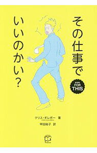 &nbsp;&nbsp;&nbsp; その仕事でいいのかい？ 単行本 の詳細 「楽しさ」と「お金」のどちらも手に入れるためには、何をしたらいいのか。どうすればいいのか。新しいビジネスを始めたり、理想の仕事を作り出したりするための実践的なアド...
