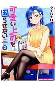 &nbsp;&nbsp;&nbsp; 可愛い上司を困らせたい 2 変型版 の詳細 カテゴリ: 中古コミック ジャンル: 青年 出版社: 芳文社 レーベル: まんがタイムコミックス 作者: タチバナロク カナ: カワイイジョウシヲコマラセタイ...
