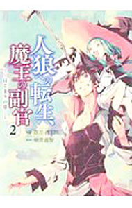 &nbsp;&nbsp;&nbsp; 人狼への転生、魔王の副官　はじまりの章 2 B6版 の詳細 カテゴリ: 中古コミック ジャンル: 青年 出版社: アース・スターエンターテイメント レーベル: アース・スターコミックス 作者: 瑚澄遊智...
