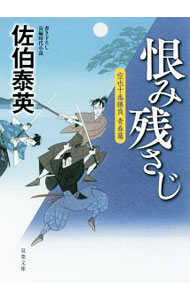 &nbsp;&nbsp;&nbsp; 恨み残さじ（空也十番勝負　青春篇2） 文庫 の詳細 カテゴリ: 中古本 ジャンル: 文芸 小説一般 出版社: 双葉社 レーベル: 双葉文庫 作者: 佐伯泰英 カナ: ウラミノコサジクウヤジュウバンショウ...