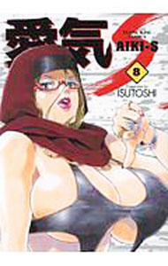 &nbsp;&nbsp;&nbsp; 愛気−S 8 B6版 の詳細 カテゴリ: 中古コミック ジャンル: 青年 出版社: 少年画報社 レーベル: ヤングキングコミックス 作者: ISUTOSHI カナ: アイキエス / イストシ サイズ: ...