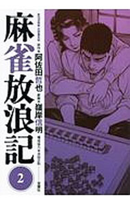 &nbsp;&nbsp;&nbsp; 麻雀放浪記 2 B6版 の詳細 カテゴリ: 中古コミック ジャンル: 青年 出版社: 双葉社 レーベル: アクションコミックス 作者: 嶺岸信明 カナ: マージャンホウロウキ / ミネギシシンメイ サイ...