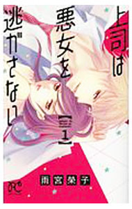 &nbsp;&nbsp;&nbsp; 上司は悪女を逃がさない 1 新書版 の詳細 カテゴリ: 中古コミック ジャンル: 少女 出版社: 秋田書店 レーベル: プリンセスコミックスプチプリ 作者: 雨宮榮子 カナ: ジョウシハアクジョヲニガサ...