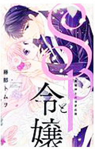 &nbsp;&nbsp;&nbsp; SPと令嬢　勇猛紳士の溺愛庇護 新書版 の詳細 カテゴリ: 中古コミック ジャンル: レディースコミック 出版社: 宙出版 レーベル: ミッシィコミックスYLC 作者: 藤那トムヲ カナ: エスピートレ...