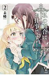 &nbsp;&nbsp;&nbsp; 私の百合はお仕事です！ 2 B6版 の詳細 カテゴリ: 中古コミック ジャンル: 青年 出版社: 一迅社 レーベル: 百合姫コミックス 作者: 未幡 カナ: ワタシノユリハオシゴトデス / ミマン サイ...