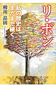 &nbsp;&nbsp;&nbsp; リ・ボン−私の歴史は、まだまだ続く− 単行本 の詳細 カテゴリ: 中古本 ジャンル: 文芸 小説一般 出版社: 文芸社 レーベル: 作者: 柳川晶則 カナ: リボンワタシノレキシハマダマダツヅク / ヤ...