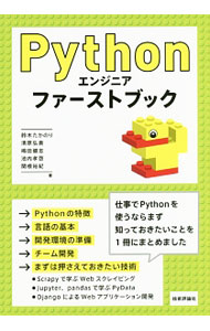 &nbsp;&nbsp;&nbsp; Pythonエンジニアファーストブック 単行本 の詳細 Pythonを仕事のために習得しようとしているエンジニア向けの本。言語の基本、開発環境の準備、チーム開発の進め方を解説し、活用事例としてスクレイピ...