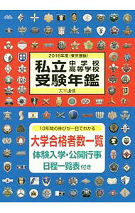 &nbsp;&nbsp;&nbsp; 私立中学校・高等学校受験年鑑　2018年度 単行本 の詳細 東京、神奈川、埼玉、千葉などにある私立中学校・高等学校を精選して紹介するほか、寮のある学校、海外校、国公立中高、大学も合わせて掲載。2018年...
