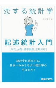 &nbsp;&nbsp;&nbsp; 恋する統計学 単行本 の詳細 統計学に基づく各種の統計手法を明らかにし、その基本を的確に習得することを目的とした本。特に統計的な手法の理解に必要な公式や数式について、その根拠や仕組み、考え方をわかりやす...