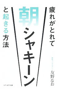&nbsp;&nbsp;&nbsp; 疲れがとれて朝シャキーンと起きる方法 単行本 の詳細 ぐっすり眠り疲れ知らずな身体になるには、睡眠のメカニズムを知ることが必要。科学的エビデンスに基づいた睡眠メソッドを紹介する。4週間で眠りの質がアップ...